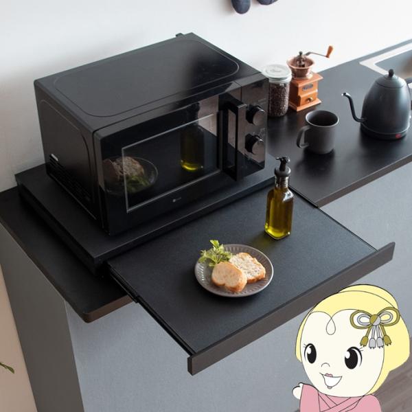 レンジや家電の下に置くだけで作業スペースが作れるレンジ下トレー『Avenir（アベニール）』。トレーに調理器具や料理がサッと置けて家事効率アップ間違いなし。必要な時だけ引き出せるので、使わないときも邪魔になりません。■カラー：ブラック■商品...