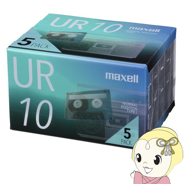 カセットテープ「UR」10分 5個入●「出し入れ楽々厚型ケース」採用、大きくて見やすいタイトル面●ワイド楽(ラク)がきタイトルスペースで、カセットハーフにたっぷり直接書き込み可能●「おそうじリーダーテープ」採用●カラフルタイトルラベル■録音...