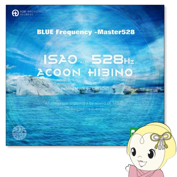 ISAO with ACOON HIBINO「BLUE Frequency -Master528」世界各地で活躍する電子音楽プロデューサー/DJ「ISAO SUDO」と、日本を代表するピアニスト「ACOON HIBINO」が手掛ける、新しい...
