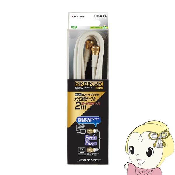 新4K8K衛星放送(3224MHz)対応の、テレビ接続用同軸ケーブルです。4Cケーブルで、テレビ端子からテレビとの接続に便利な2ｍタイプです。プラグ部分は接触不良を防ぐ金メッキ仕様です。Wi-Fiや携帯電話など電波の影響を受けにくく与えにく...