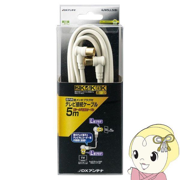 新4K8K衛星放送(3224MHz)対応製品です。アンテナ(CATV)で受信したテレビ信号をテレビやレコーダーに伝送するケーブルです。シールドプラグ付4Cケーブル ケーブル長5m両端L形プラグ。本体色：ホワイト。JEITA　HSマーク認証済...