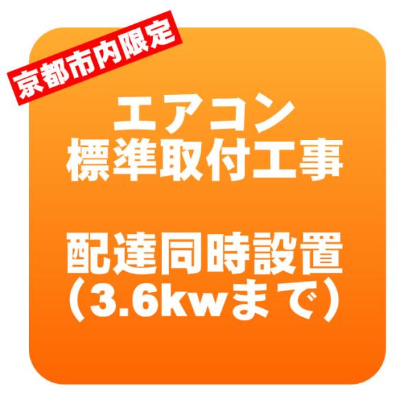 京都市内限定エアコン取付標準工事　配達同時設置※単体でのお申込み不可。当店でエアコン本体をご注文の上、お申込みをお願い致します。※標準工事以外の追加工事(旧エアコンの取外・リサイクル含む)が発生する場合には、その場で工事業者が集金させて頂きます。