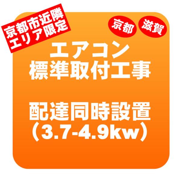 当店指定の京都滋賀エリア限定エアコン取付標準工事　配達同時設置対象エリア：京都市、宇治市、向日市、長岡京市、城陽市、京田辺市、大津市、草津市、守山市、栗東市※単体でのお申込み不可。当店でエアコン本体をご注文の上、お申込みをお願い致します。※...