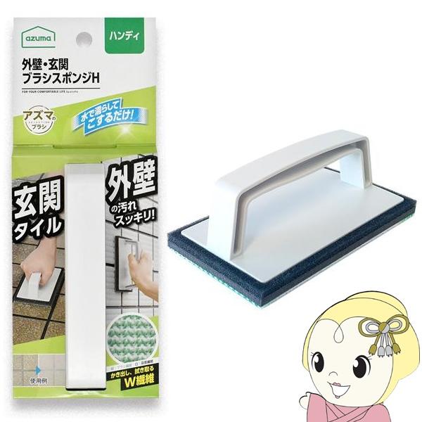 外壁・玄関タイル・コンクリートの汚れ・コケ・鳥のフン落としに。洗剤不要。水だけで汚れをスッキリ落とします。※本体とスポンジは一体型です（スペア交換はできません）。■素材：スポンジ/ポリウレタン、ポリエチレン、ポリエステル、ナイロン　グリップ...