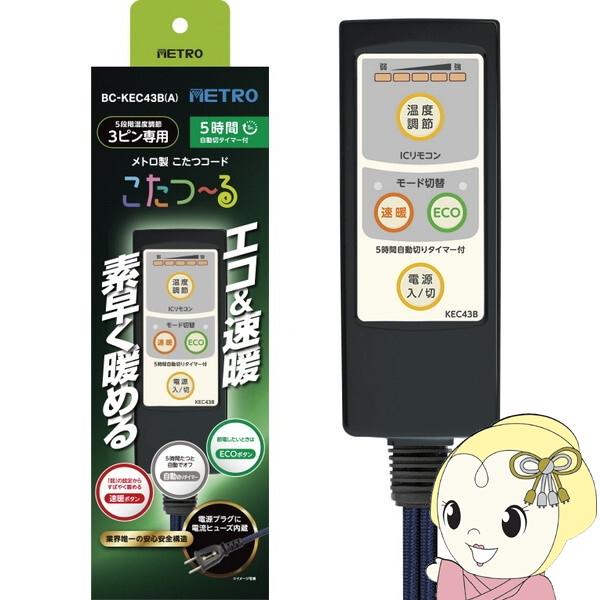 メトロ製こたつヒーター3ピン専用 こたつコード BC-KEC43B-A万が一の切り忘れにも配慮し「5時間自動切タイマー」を搭載。長時間のご使用でも安心です。■定格：AC100V 7A■電源コード：丸打ちコード■安全装置：電流ヒューズ■コード...