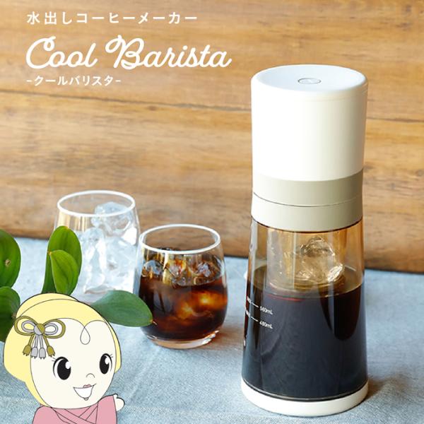 本格水出しコーヒーが15分で楽しめる!■品番：BJ-CB98-VY■電源：入力DC５V1A■電池：リチウムイオン充電式バッテリー3.7V■充電方式：USB Type-C■連続使用回数：基本抽出モード使用時約14回（新品購入時）■充電時間：約...