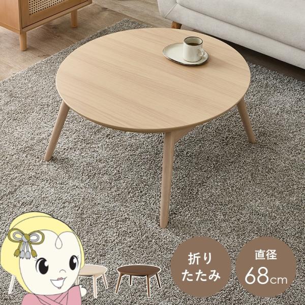 まるくてかわいいフォルムが特徴の丸型こたつ。脚を折りたたむとオフシーズンはコンパクトに収納可能■カラー：ライトナチュラル■サイズ：(約)幅68×奥行68×高さ35.5cm■素材：天板:プリント化粧繊維板、脚:ラバーウッド、ヒーター:MS-2...
