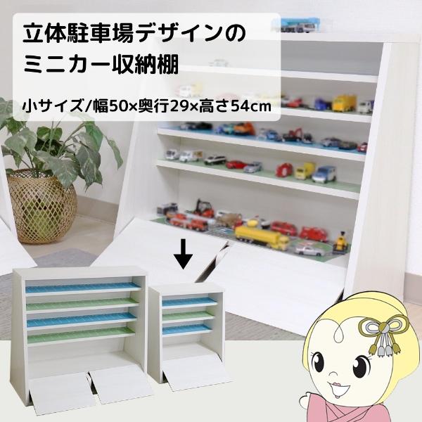 立体駐車場デザインの「わくわくミニカーラック」 小サイズ CAB-02■サイズタイプ：小■カラー：クラシックホワイト（86）■本体寸法：幅50×奥行29×高さ54cm(スロープ部分は含まない)■本体主材：プリント化粧板、タック紙シール■本体...