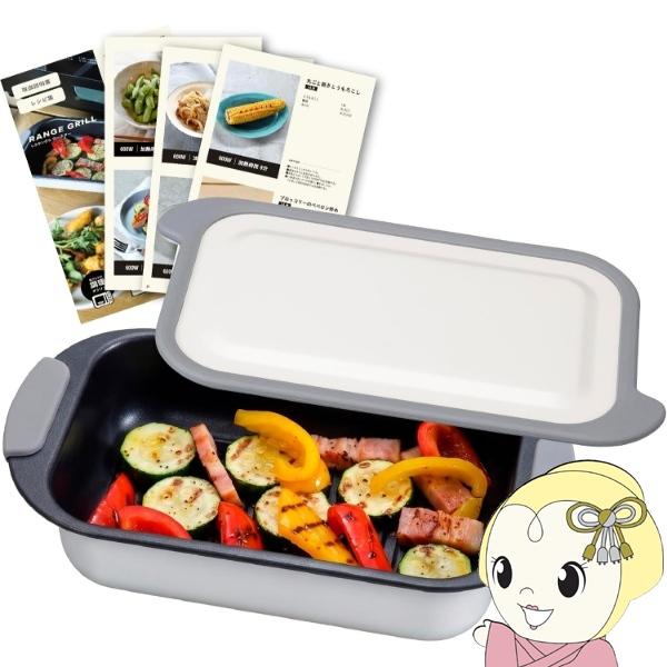 CB JAPAN COPAN レンジグリル ロースター■あと一品を電子レンジにおまかせできる「copan レンジグリル ロースター」食材を入れてフタをし、チンするだけで香ばしい焼き目のグリル料理が手軽に仕上がります。メインの調理中にもう一品...