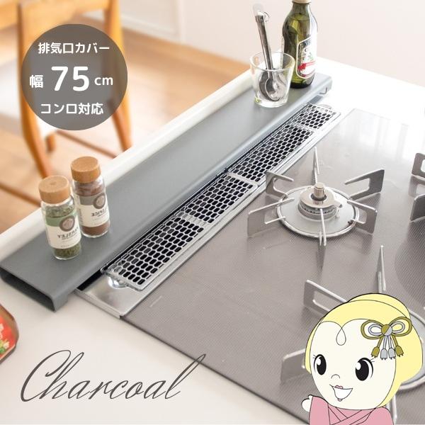 【幅75cmコンロ対応】排気口カバー Mento（メント）排気口の上に置くだけで油飛びや調味料汚れをしっかりとガードしてくれる便利な排気口カバーです。■カラー：チャコール■商品名：排気口カバー Mento（メント）■サイズ：幅80×奥行き1...
