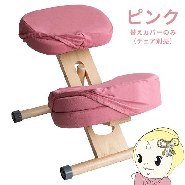 集中力が高まるプロポーションチェアの替えカバー。座面カバーと膝カバーのセット手洗い洗濯可能でいつでも清潔です。ゴムカバーでお子様でもラクラク着脱できます。商品名　プロポーションチェア(R) 替えカバーカラー　ピンク材　質　張地：ポリエチレン...
