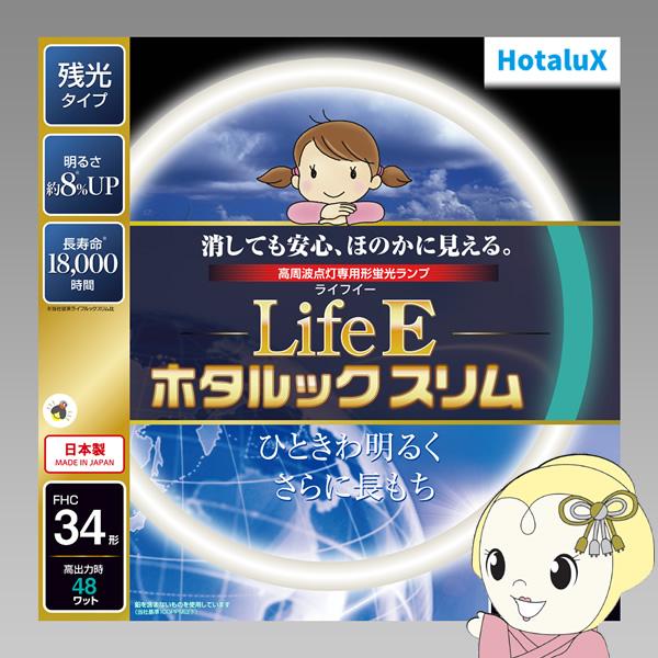 〜LifeEホタルックスリム〜LifeEとは生活とECOをイメージしたネーミングで、明るく、安心、長持ちをコンセプトにした残光・高周波点灯専用蛍光ランプです。■大きさ区分：34形■光源色(光色)：昼光色■相関色温度(K)：6700■平均演色...