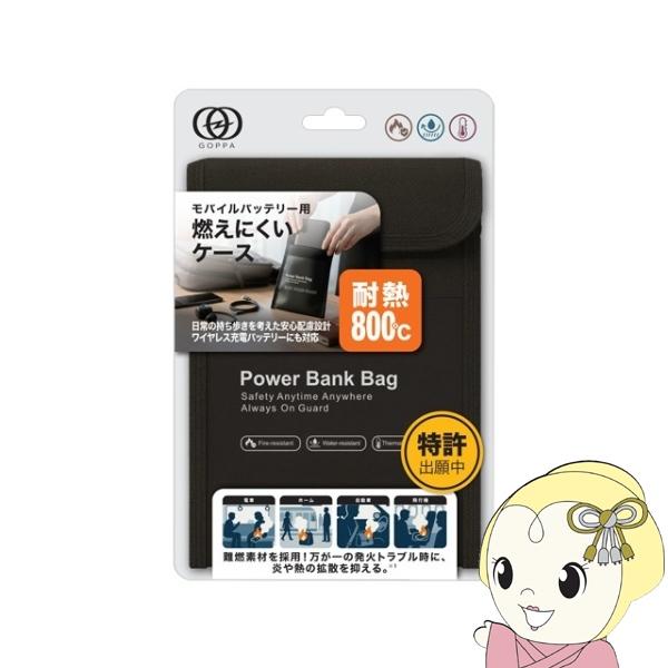 モバイルバッテリーなどを収納し、発火などの万が一のトラブル時に炎や熱の拡散を抑えるための"燃えにくいケース"です。外層にはシリコンコーティングされたガラス繊維布を使用し、最大800℃までの高温にも耐える仕様。万が一の備えはもちろん、普段はケ...