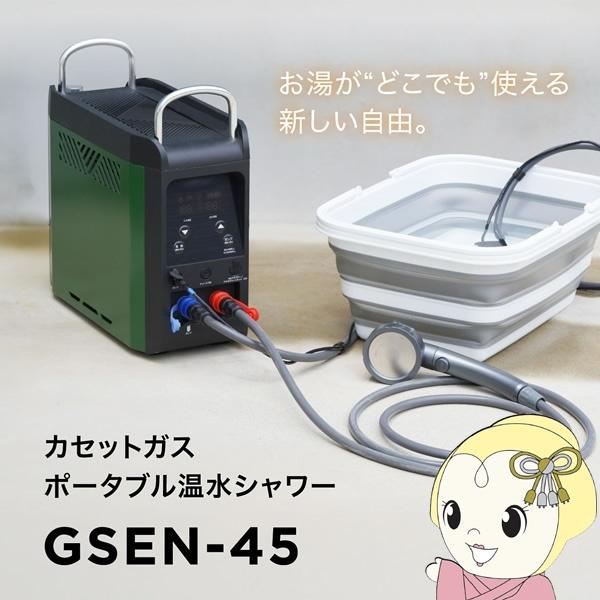 災害時やアウトドアシーンで手軽に温水を利用できる「カセットガスポータブル温水シャワー GSEN-45」■設定出力6.0kw■重量(約)6.4kg■サイズ(約)400×170×310(mm)■ポンプホース約1.5m■シャワーホース約2.5m■...