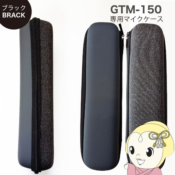 PENTATONIC GTM-150専用マイクケース■実寸サイズ：縦約27cm/横約8cm/高さ6.5cm■素材：EVA■カラー：ブラック（中材：黒）■生産国：中国※商品にマイクは付属いたしません。ケースのみの販売となります。※記載は商品仕...