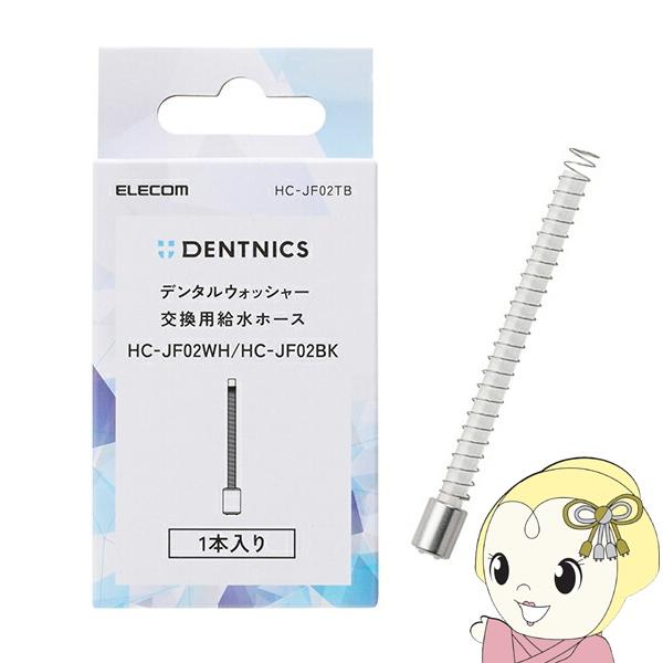 エレコム DENTNICS デンタルウォッシャー(収納タンク/UV除菌)「HC-JF02シリーズ」の交換用ホースです。■本体に接続し、タンクからの給水が可能。勢いのあるパルスジェット水流で食べカスや汚れを除去し、歯と歯ぐきの健康をサポートし...
