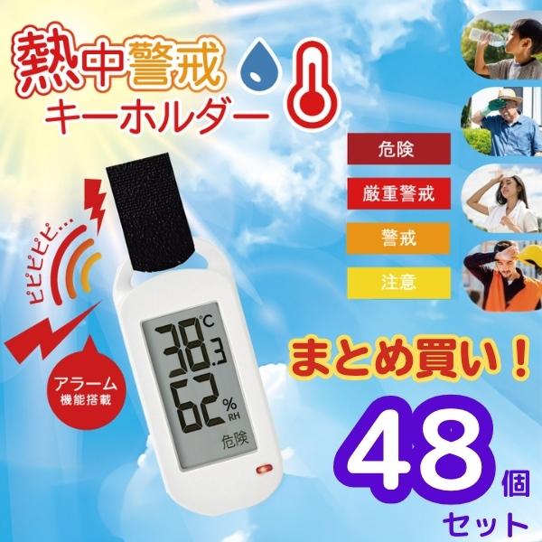 【48個セット】熱中警戒キーホルダー　HDL-1694温度、湿度を計算し、アラート音で熱中警戒をお知らせ・大きなデジタル表記・面ファスナー付き外での作業やアウトドアなどに、、、警戒レベルを【注意】・【警戒】・【厳重警戒】・【危険】で通知■本...