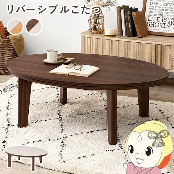 天板がリバーシブルでオールシーズン活躍するカジュアルコタツ■カラー：ブラウン×ホワイト■サイズ：(約)幅105×奥行75×高さ35.5cm■素材：天板:パーチカルボード 塗装:PVCシート張り ヒーター:MS-303H 石英管ヒーター(中間...