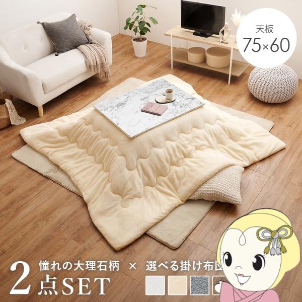 おしゃれで可愛い大理石柄のこたつテーブル。コンパクトでひとり暮らしのお部屋でも置きやすいサイズです。とろけるような肌触りのシンプルな掛け布団セット■カラー：アイボリー■サイズ：こたつ:(約)幅75×奥行60×高さ40cm、掛ふとん:(約)1...