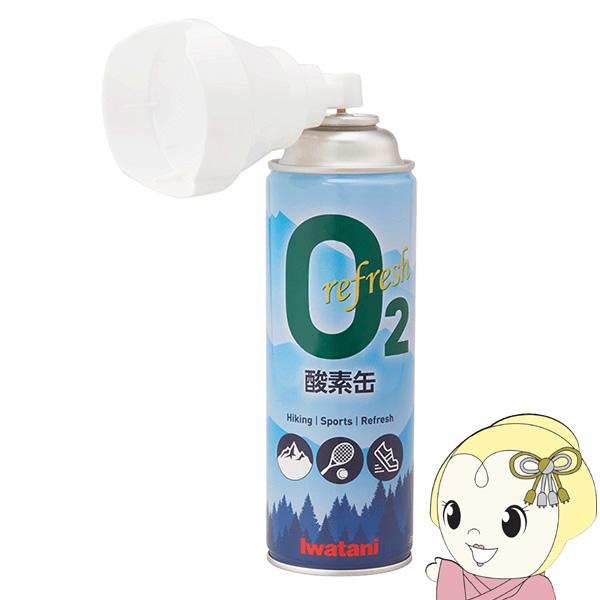 「リフレッシュ酸素缶」登山やスポーツ後の酸素補給やリフレッシュにいろいろあるご使用シーン・ハイキングや登山での酸素補給に。・ジョギングやテニスなどのスポーツ後の酸素補給に。・長時間ドライブ後のリフレッシュに。■本体サイズ(直径×高さ）：68...