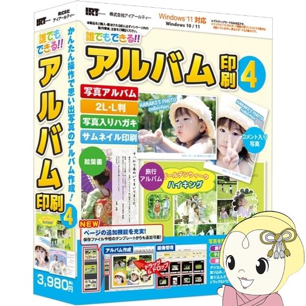 『誰でもできるアルバム印刷4』はかんたんな操作でアルバムを作成・印刷できるソフトです。家族旅行の写真、友達との写真、趣味の写真や人生の節目の記念写真など、大切な思い出の写真を1つのアルバムにしてお持ちのプリンターで印刷できます。アルバム画面...