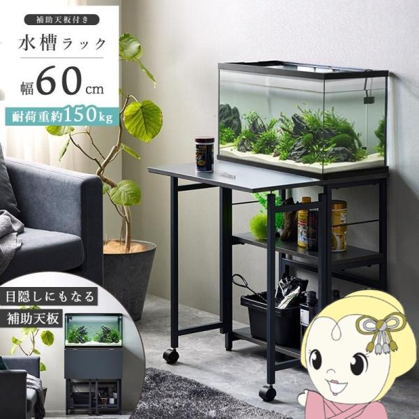 ディスプレイも収納も思いのまま。60cm水槽用 水槽台【商品名】水槽台 折りたたみ補助天板付き／幅60cm水槽用【カラー】ダークグレー【サイズ】本体(折り畳み時)：幅60×奥行32×高さ70cm本体(展開時)：幅60×奥行60×高さ70cm...