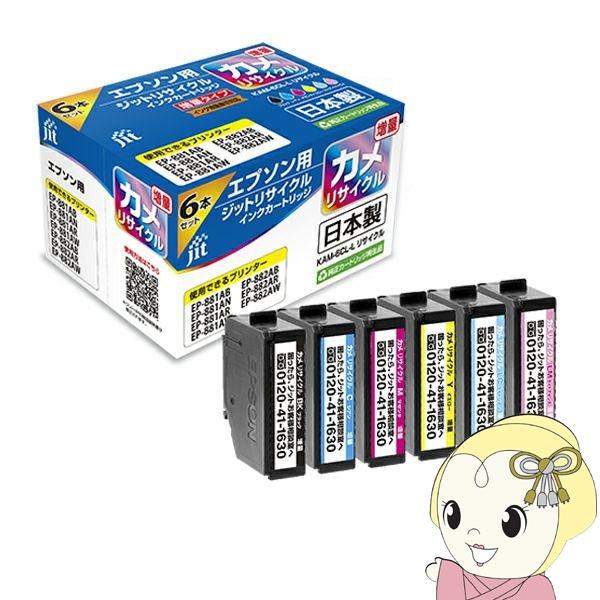 JIT（ジット）エプソン EPSON カメ KAM-6CL-L 6色パック （増量）対応 ジット リサイクルインクカートリッジ■製品型番：JIT-EKAML6P■対応メーカー：エプソン■対応純正型番：KAM-6CL-L■インクの種類：染料■...