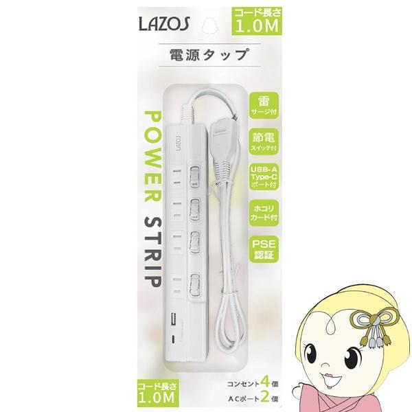 ・ACコンセント×4口搭載・雷サージ付・節電スイッチ付・USB-A＆Type-Cポート付・ホコリガード付・安心安全PSE認証・コンパクト＆軽量設計■メーカーLAZOS■型番L-PS-10■電源コード長さ1m■JANコード4570100013...