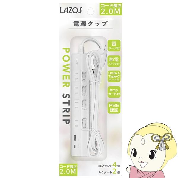 ・ACコンセント×4口搭載・雷サージ付・節電スイッチ付・USB-A＆Type-Cポート付・ホコリガード付・安心安全PSE認証・コンパクト＆軽量設計■メーカーLAZOS■型番L-PS-20■電源コード長さ2m■JANコード4570100013...