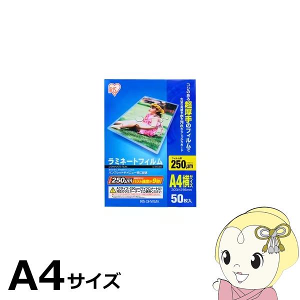 ラミネートフィルム250μm LZ-25A450厚さ250μmのコシのある超厚手のラミネートフィルム50枚です。弾力があり、折れ曲がりにくいため、パンフレットやメニュー等の仕上げに最適です。■パッケージサイズ（mm）幅220　奥行308　高...