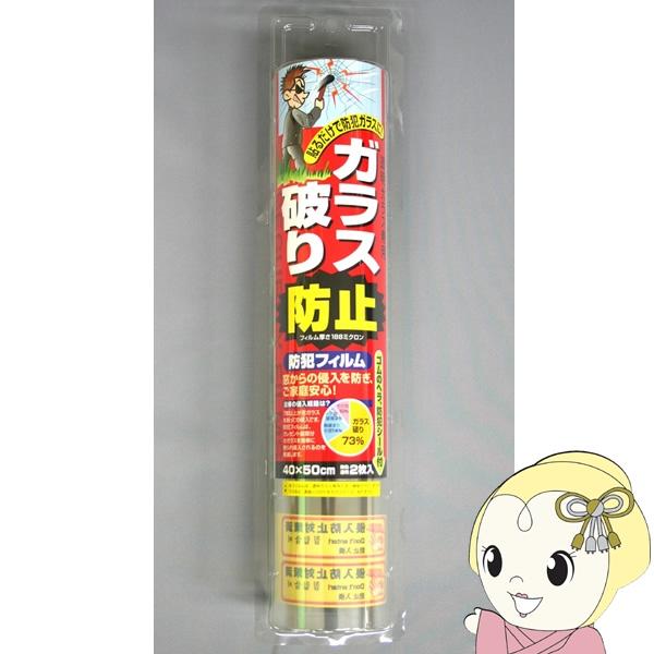 窓に張り付ける防犯フイルム。フイルム総厚206ミクロン。クレセント錠周辺のガラスを割って侵入する犯行を防止する防犯フイルム2枚入。■商品名：透明ガラス専用 防犯フイルム ４０ｘ５０cm　２枚入■品番：N-2080■本体サイズ：400x500...