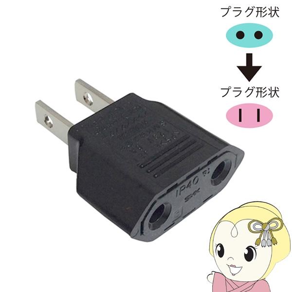 カシムラ 国内用変換プラグC→A●海外の家電製品を日本で使うための変換プラグです。●Cタイプのプラグを日本のAタイプに変換します。※ピンの太さがφ4.8mmある場合は、SEプラグになります。※本製品で電圧を変えることはできません。日本の電圧...