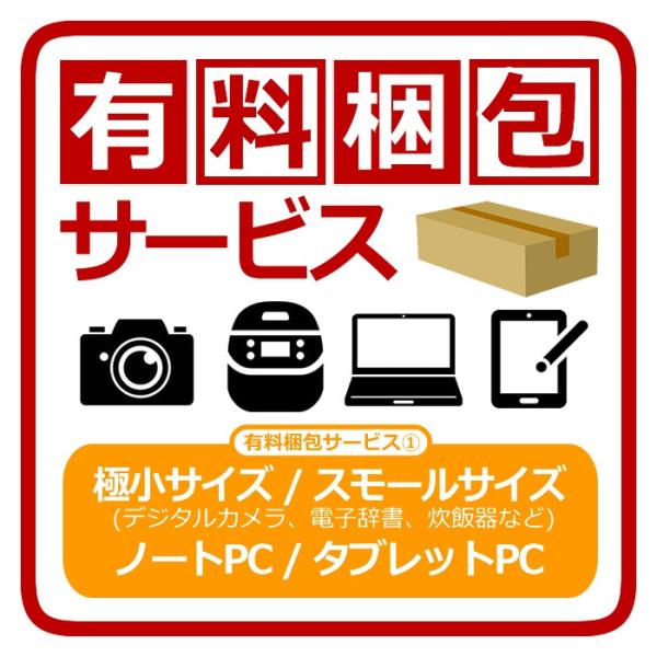 有料梱包サービス(２)【極小サイズ、ノートPC、タブレットPC、スモールサイズ】※対象外一部外部倉庫で保管している商品は、対応できない場合があります。■お申し込み方法ご購入品と一緒にこちらをカートに入れてご注文ください。※複数点ご希望の場合...