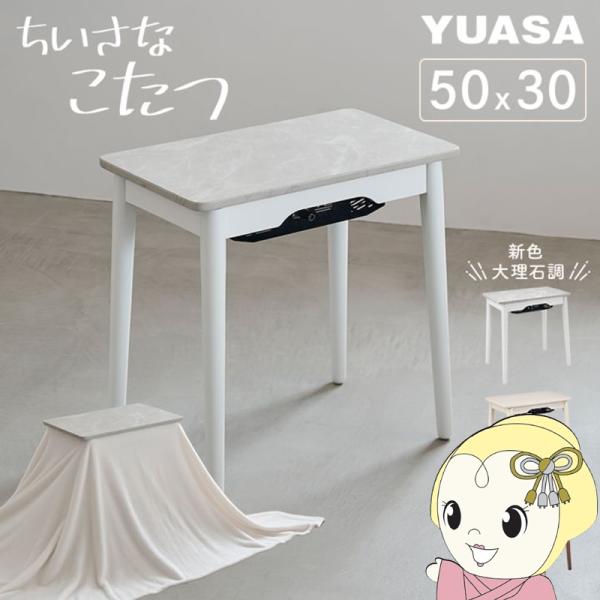 ユアサプライムス ちいさなこたつ ラテ530F(WMA) ホワイトマーブル 50×30cm 長方形【商品サイズ・仕様】■型番：ラテ530F(WMA) ホワイトマーブル■本体サイズ：(約)幅50×奥30×高50cm：　■重量：約5.2kg■天...