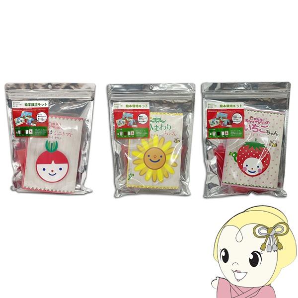 絵本栽培キット（ミニトマト・ひまわり・ワイルドストロベリー）■絵本サイズ：A5サイズ■パッケージサイズ：330x235mm■セット内容：種、土、説明書、プラ鉢※記載は商品仕様の一部です。仕様説明不足等の理由での返品はできません。特に適合等は...