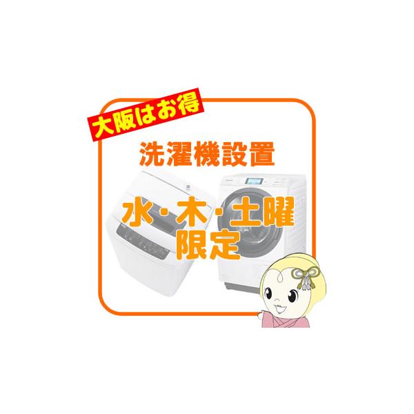 大阪府内は、通常よりもお得な金額で設置サービスをご提供中！ご購入頂いた家電の搬入・設置作業を行い、不要となった梱包資材を回収致します。ご購入商品と一緒にお申込み下さい。【対象地域】大阪府内※対象地域以外へのお届けの場合、ご利用頂けません。※...