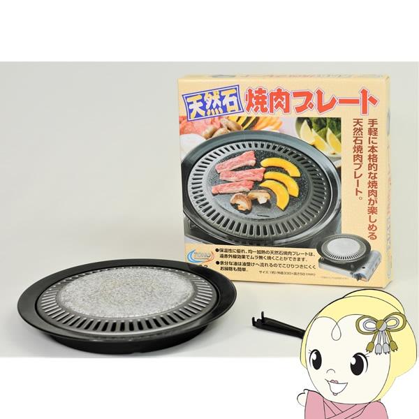 ●弱火でも柔らかく焼きムラのない焼肉が楽しめる天然石プレート。●不必要な油は油受けに落ち、お手入れも簡単。■メーカー：東邦金属工業■商品名：天然石焼肉プレート■品番：SP-2■本体サイズ：325(Φ)×44(H)mm■重量（本体）：1.7k...