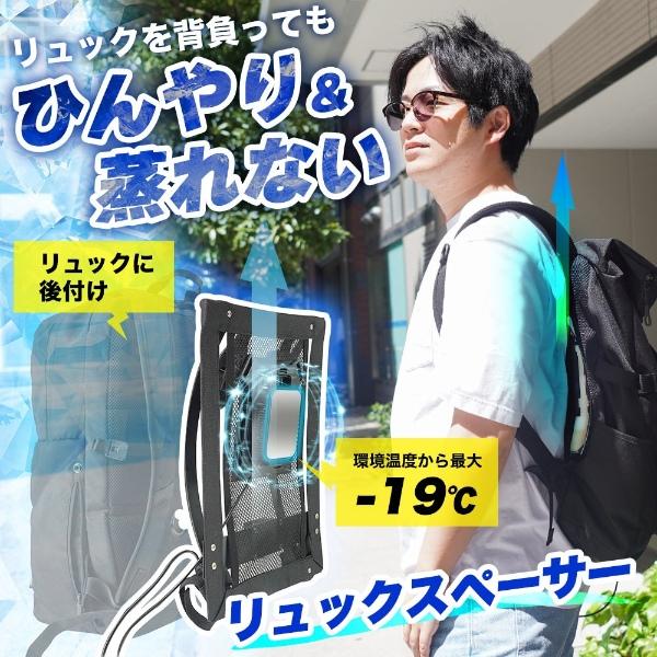 リュックに後付け 冷却プレートとファンの風で夏のリュックでもひんやり涼しい■サイズ：幅250×奥行85×高さ350(mm)■重量：約640g■電源：外部給電（USB5V 2.0A以上）■動作時間：ペルチェON+風量強(Hi)：約3.5時間ペ...