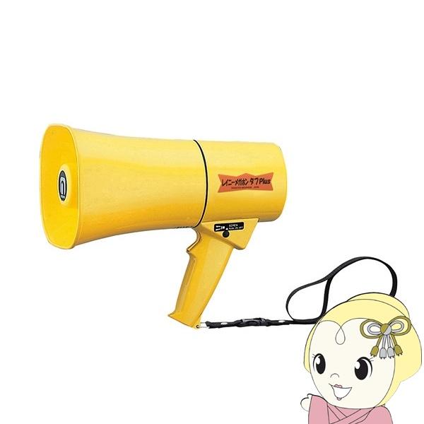 レイニーメガホン タフ Plus 6W（サイレン音付）衝撃に強く、雨に濡れてもOK！ あらゆるシーンに！■出力：定格6W(最大10W）■保護等級：IP66　(JIS C 0920に準拠)■寸法：口径150×135/全長253ｍｍ■質量：約6...