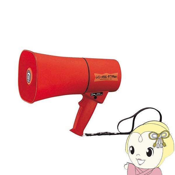 レイニーメガホン タフ Plus 6W（サイレン音付）衝撃に強く、雨に濡れてもOK！ あらゆるシーンに！■出力：定格6W(最大10W）■保護等級：IP66　(JIS C 0920に準拠)■寸法：口径150×135/全長253ｍｍ■質量：約6...