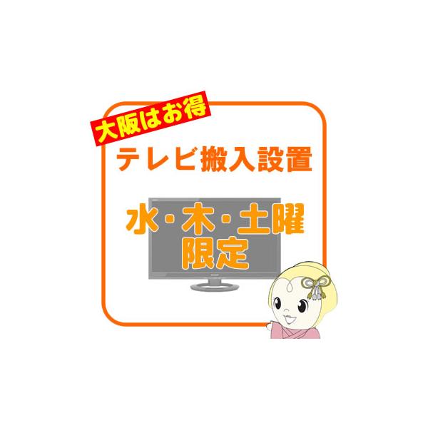 大阪府内は、通常よりもお得な金額で設置サービスをご提供中！ご購入頂いた家電の搬入・設置作業を行い、不要となった梱包資材を回収致します。ご購入商品と一緒にお申込み下さい。【対象地域】大阪府内※対象地域以外へのお届けの場合、ご利用頂けません。※...