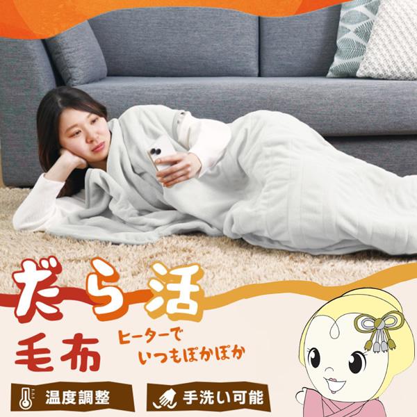 毛布をかけたままスマホ・ゲームができる！首も肩も暖かい、腕が通せる電気毛布。■カラー：グレー■サイズ：縦150×横125(cm)■腕出し口サイズ：縦5×横19(cm)■重量：約900g■電源：AC100V 50/60Hz■定格消費電力：40...
