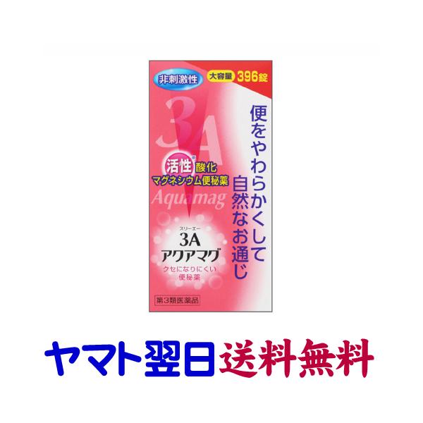 ★★南東北〜九州まで全国あすつく★★【第3類医薬品】市販薬　3Aアクアマグは酸化マグネシウムを使用した便秘薬です。大容量の396錠入です。病院ではカマグと呼ばれている有名なお薬で、腸に水を集め、便を軟らかくして排便を促します。作用が穏やかで...
