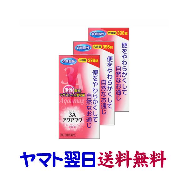 ★★南東北〜九州まで全国あすつく★★【第3類医薬品】市販薬　3Aアクアマグ（大容量396錠×3個セット）は酸化マグネシウムを使用した便秘薬です。大容量の396錠入です。病院ではカマグと呼ばれている有名なお薬で、腸に水を集め、便を軟らかくして...