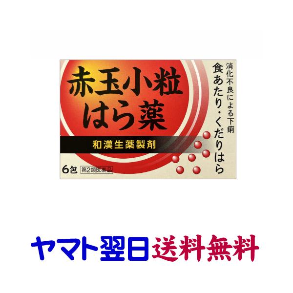 ★★南東北〜九州まで全国あすつく★★【第2類医薬品】市販薬　赤玉小粒はら薬は、下痢などに効果のあるオウバク、オウレン、ゲンノショウコ、ヨウバイヒのほかにエンメイソウやゲンチアナなど8種類の和漢生薬を配合した下痢止め薬です。下痢、食あたり、吐...