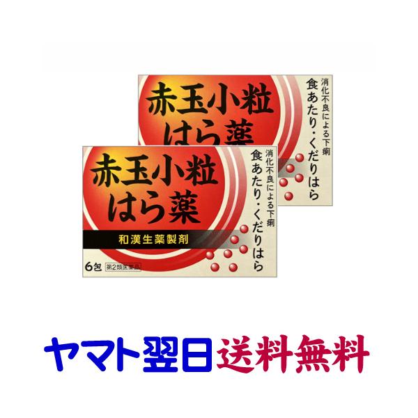 ★★南東北〜九州まで全国あすつく★★【第2類医薬品】市販薬　赤玉小粒はら薬（2個セット）は、下痢などに効果のあるオウバク、オウレン、ゲンノショウコ、ヨウバイヒのほかにエンメイソウやゲンチアナなど8種類の和漢生薬を配合した下痢止め薬です。下痢...