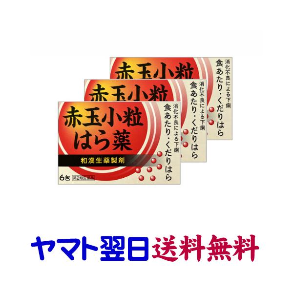 ★★南東北〜九州まで全国あすつく★★【第2類医薬品】市販薬　赤玉小粒はら薬（3個セット）は、下痢などに効果のあるオウバク、オウレン、ゲンノショウコ、ヨウバイヒのほかにエンメイソウやゲンチアナなど8種類の和漢生薬を配合した下痢止め薬です。下痢...