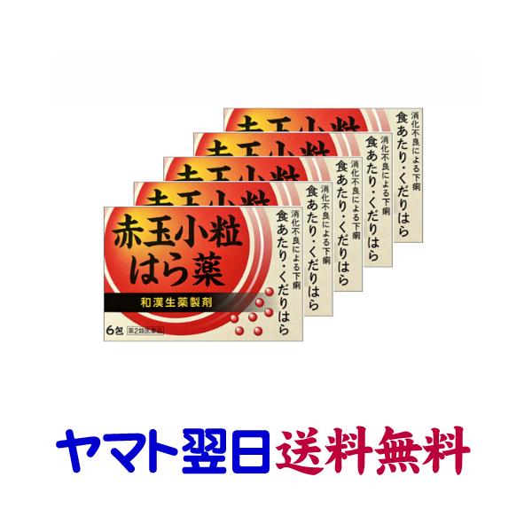 ★★南東北〜九州まで全国あすつく★★【第2類医薬品】市販薬　赤玉小粒はら薬（5個セット）は、下痢などに効果のあるオウバク、オウレン、ゲンノショウコ、ヨウバイヒのほかにエンメイソウやゲンチアナなど8種類の和漢生薬を配合した下痢止め薬です。下痢...