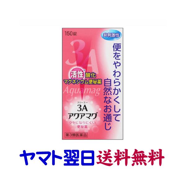 ★★南東北〜九州まで全国あすつく★★【第3類医薬品】市販薬　3Aアクアマグは酸化マグネシウムを使用した便秘薬です。病院ではカマグと呼ばれている有名なお薬で、腸に水を集め、便を軟らかくして排便を促します。作用が穏やかで、おなかが痛くならないの...