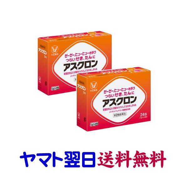 ★★南東北〜九州まで全国あすつく★★【第2類医薬品】市販薬　アスクロン（24包×2個セット）は、気管支を広げ、呼吸を楽にして咳を鎮めるメトキシフェナミン塩酸塩をはじめ、6つの有効成分を配合した微粒タイプの鎮咳去痰薬です。喘息、風邪などによる...